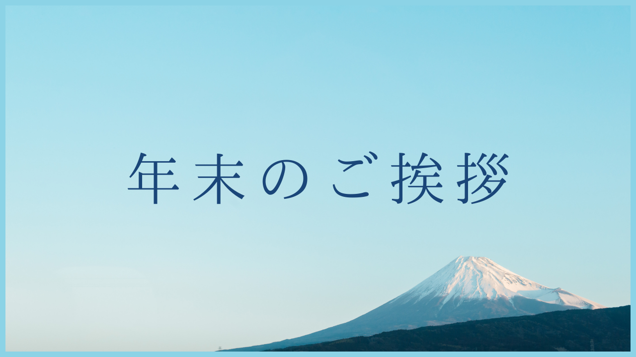 年末のご挨拶ならびに営業日のお知らせ【2025年】 - 株式会社TagPartners